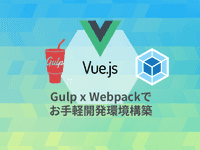 Gulp4 x webpack で Vue.js の開発環境を作る - セブ島海外ノマドエンジニアの日記【銀ねこアトリエ】