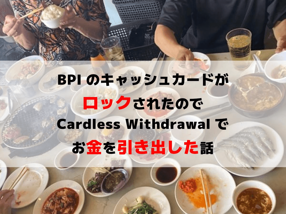 BPI（フィリピン銀行） のキャッシュカードがロックされたので Cardless Withdrawal でお金を引き出した話 - セブ島海外ノマドエンジニアの日記【銀ねこアトリエ】